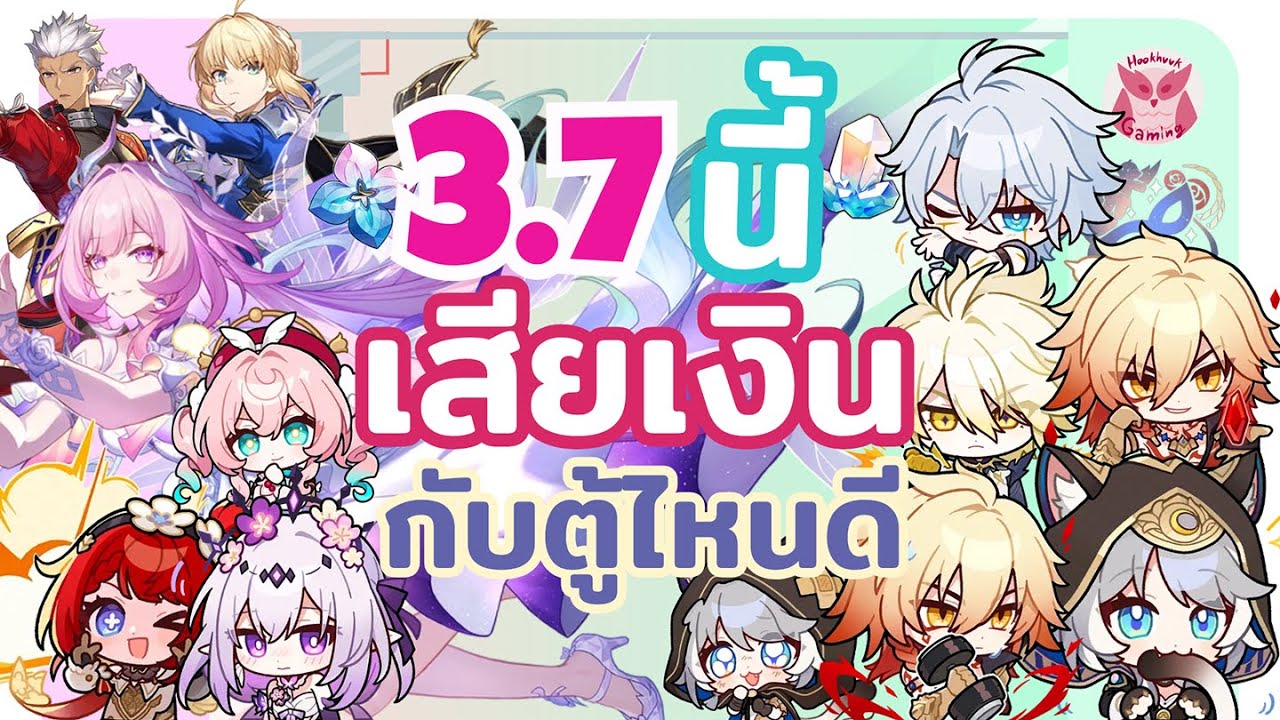 3.7 นี้เสียเงินกับตู้ไหนดี? มากันเป็น Family Tree เลยรอบนี้ l Honkai ...