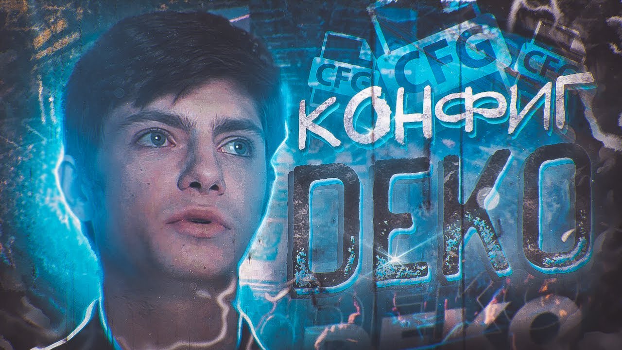 САМЫЙ СКАНДАЛЬНЫЙ ДЕДИНСАЙД В ИГРЕ - КОНФИГ deko (CS:GO) - YouTube