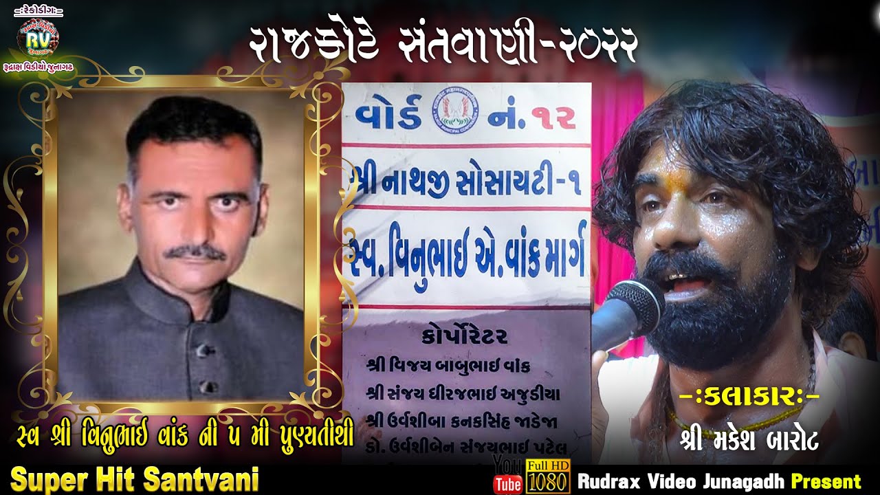 1-Rajkot સંત વાણી-2022|Mukesh Barot| શ્રી વિનુભાઈ વાંક પરિવાર દ્વારા ...