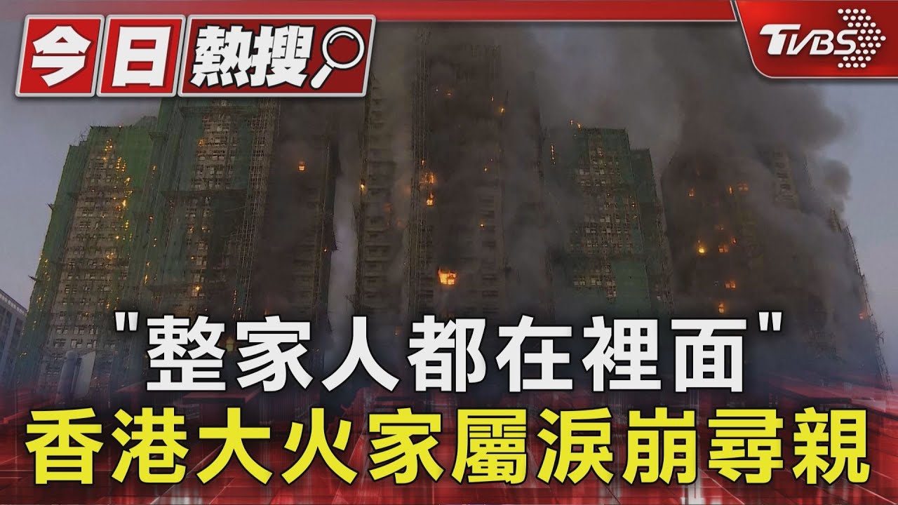 「整家人都在裡面」 香港大火家屬淚崩尋親｜TVBS新聞 @TVBSNEWS01│TVBS新聞網