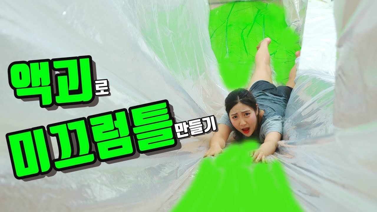 액체괴물로 미끄럼틀을 만들었다!! 액괴 슬라이드 slime slide - YouTube