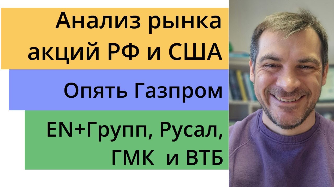 Анализ рынка акций РФ и США Опять Газпром En Групп Русал ГМК и ВТБ