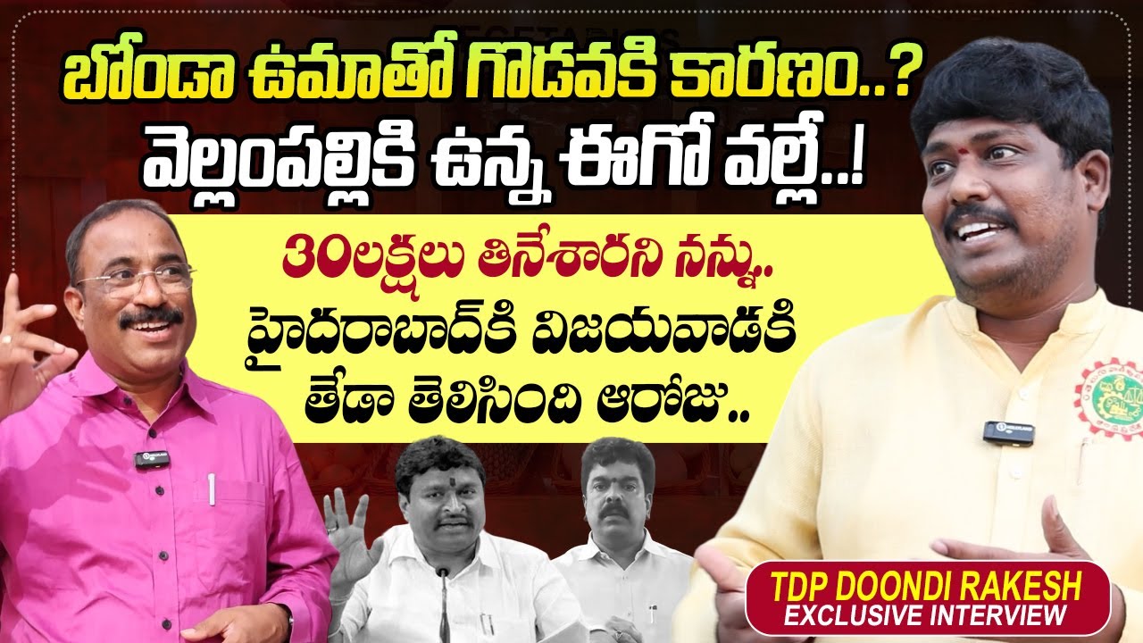 TDP Doondi Rakesh About Bonda Uma | Vellampalli Srinivas | Nara Lokesh ...