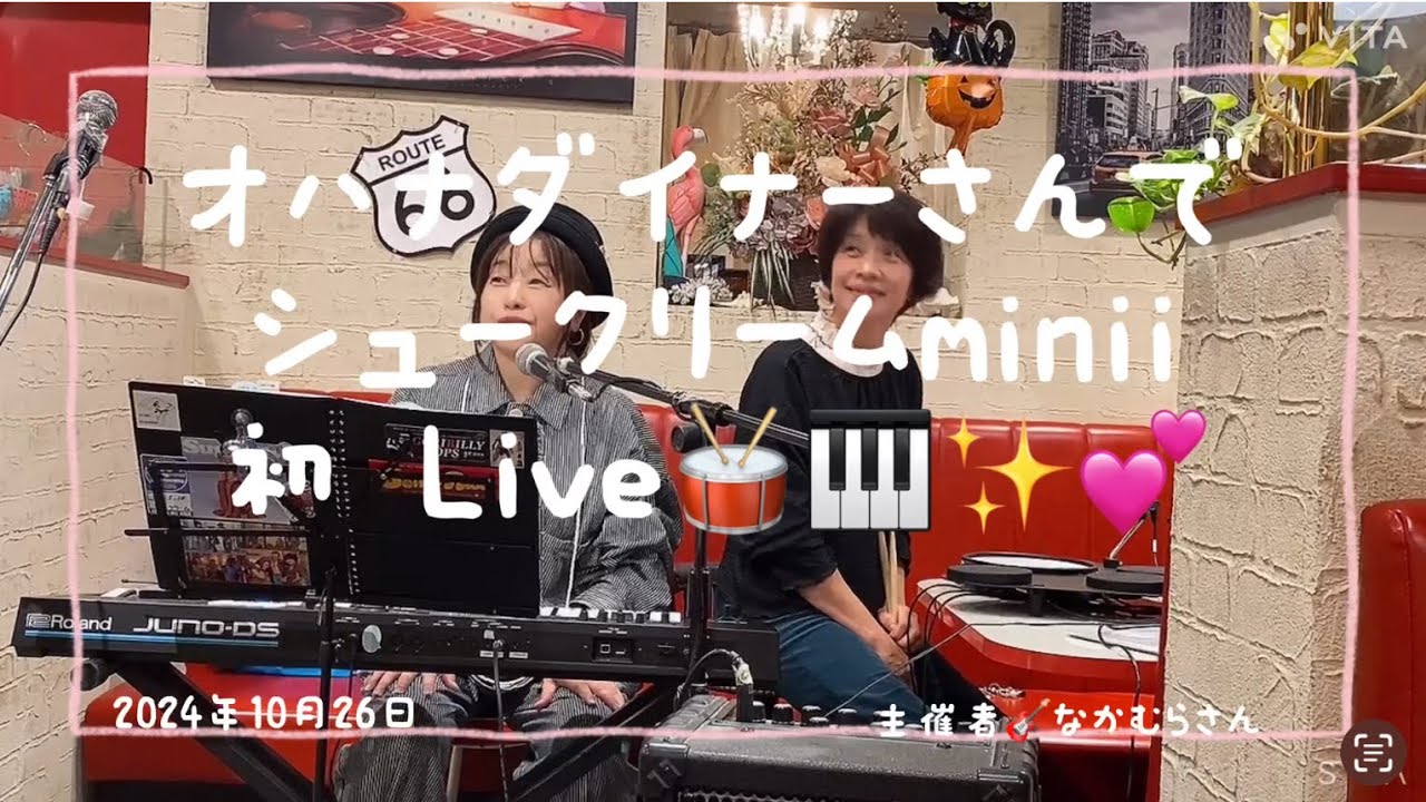 ①シュークリームminii 屋島オハナダイナーさんで Live 🎁miniiちゃんに贈曲🎉川べりの家🌈 - YouTube