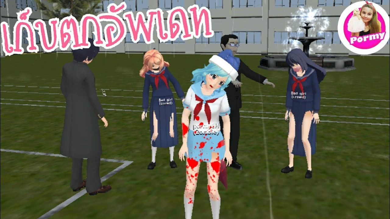 School Girls Simulator เป็นซอมบี้ทั้งโรงเรียน - YouTube