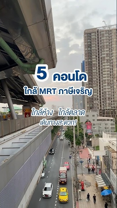 5 คอนโด ใกล้ MRT ภาษีเจริญ #คอนโดใกล้รถไฟฟ้า #คอนโดฝั่งธน #ซีคอนบางแค #mrtภาษีเจริญ #CondoNewb ...