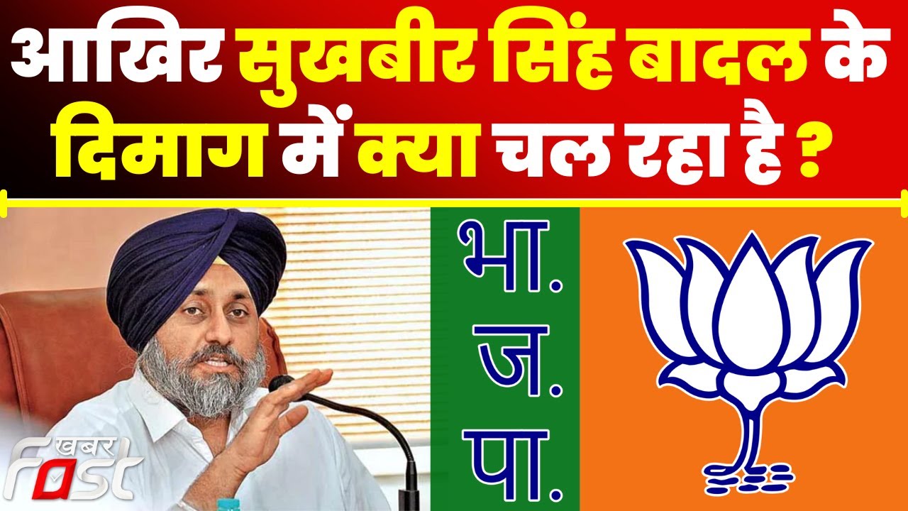 BJP-SAD Alliance: शिरोमणि अकाली दल की बैठक जारी, SAD नेता सुखबीर सिंह ...