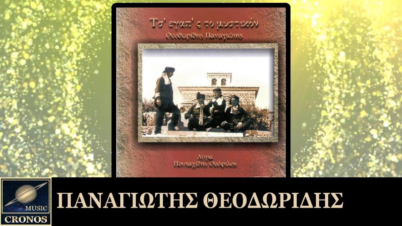 Παναγιώτης Θεοδωρίδης - Τσ' εγάπ'ς το μυστικόν/Panagiotis Theodoridis ...