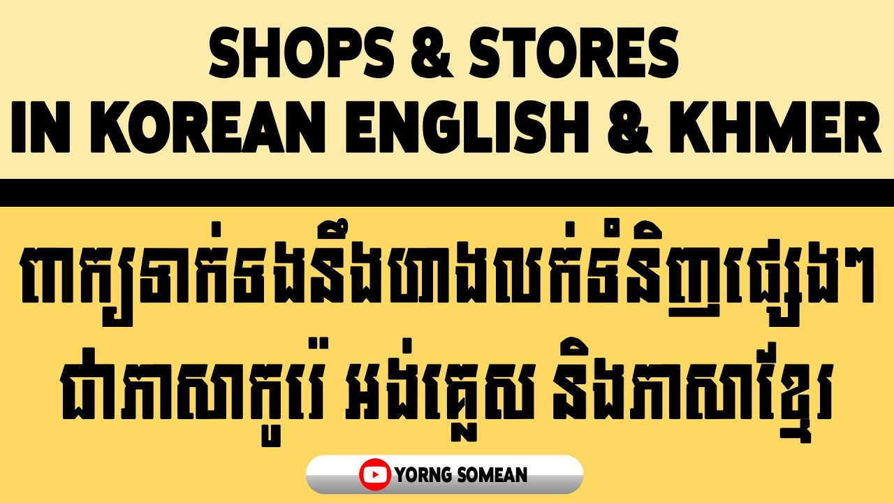 ពាក្យទាក់ទងនឹងហាងលក់ទំនិញ (វីដេអូទី២) - Shops & Stores 2 in Korean ...