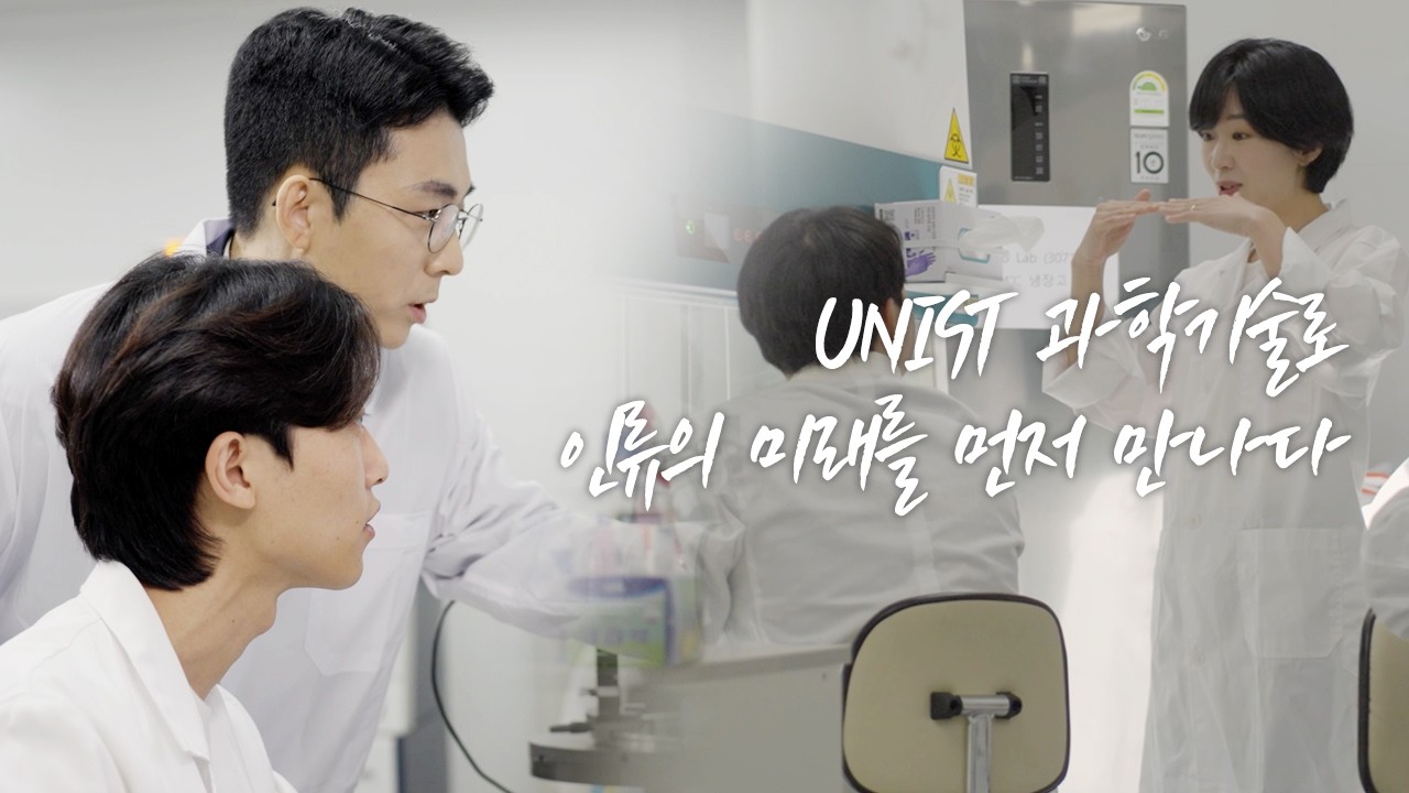 WHO’S NEXT? | UNIST 연구자 이야기 - YouTube