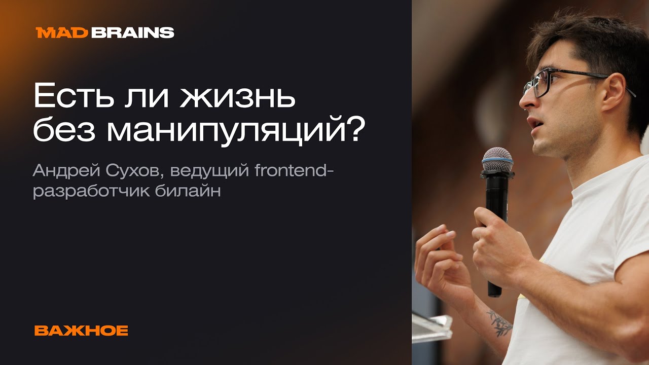 Манипуляции в работе и повседневной жизни. Как распознать и обезвредить | Mad Brains Техно - YouTube