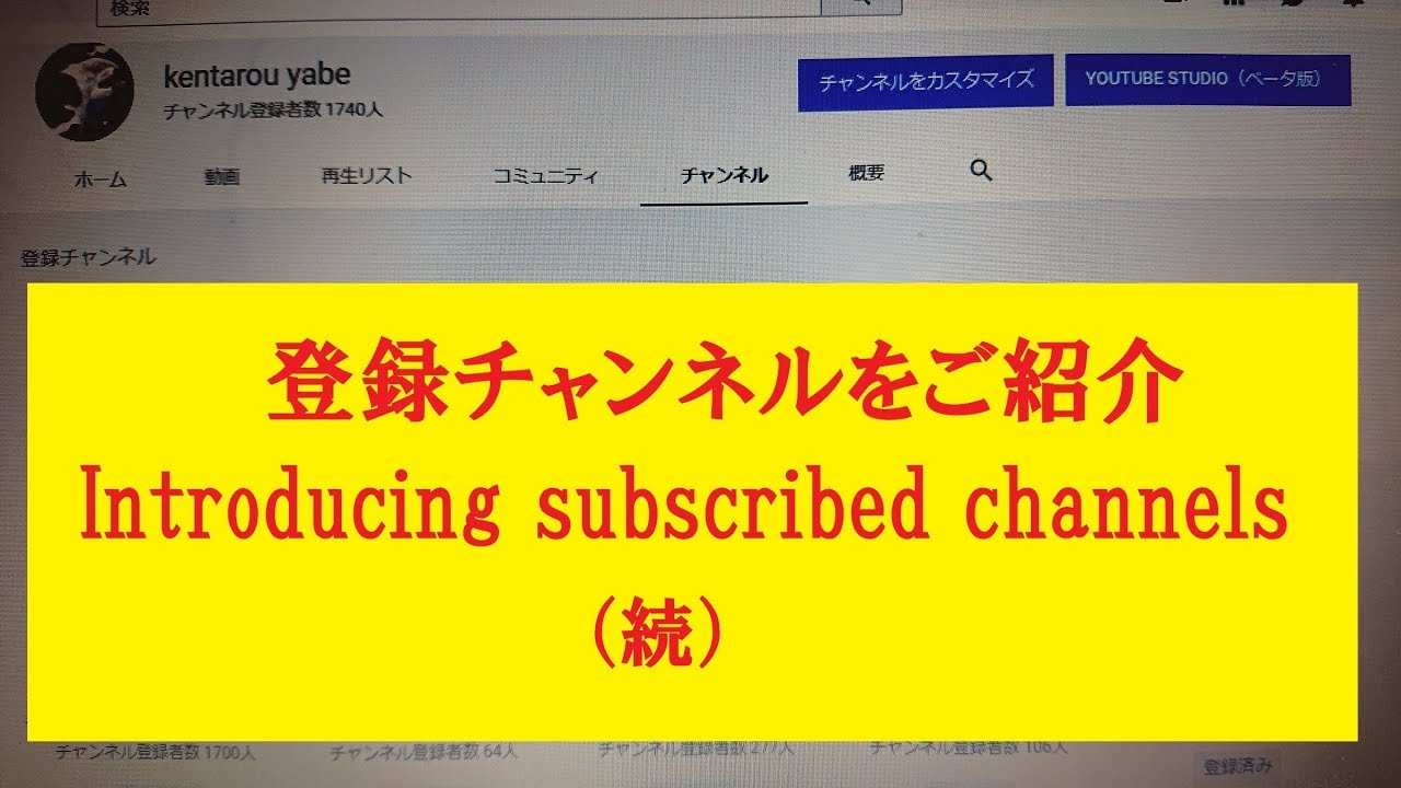チャンネル登録済みご紹介（続き）😻 I continue to subscribe to your channel - YouTube