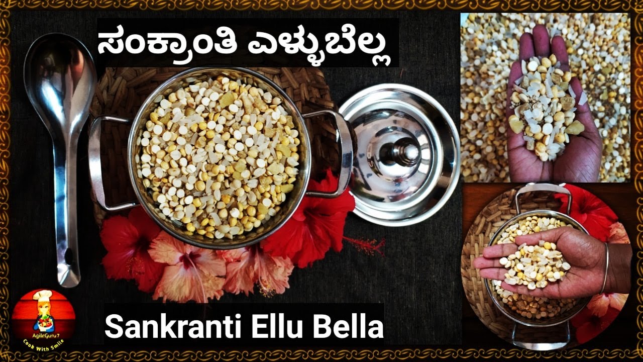 Sankranti Ellu Bella|ಸಂಕ್ರಾಂತಿ ಎಳ್ಳುಬೆಲ್ಲ |Sankranti Special ...