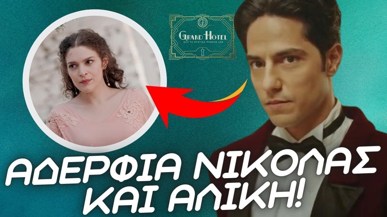 Grand Hotel - ΑΔΕΡΦΙΑ ΝΙΚΟΛΑΣ ΚΑΙ ΑΛΙΚΗ! Ποιος θέλει να κλείσει το ...