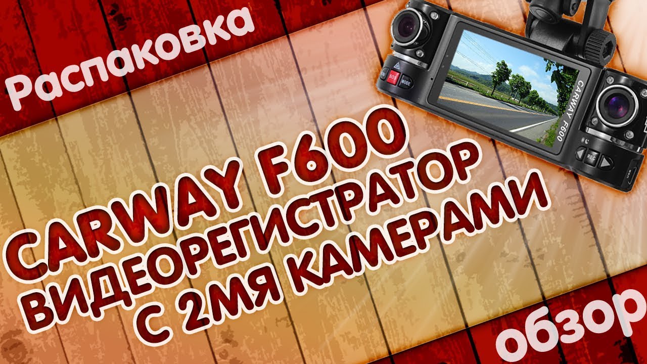 Видеорегистратор CARWAY F600 с AliExpress. Распаковка и обзор - YouTube