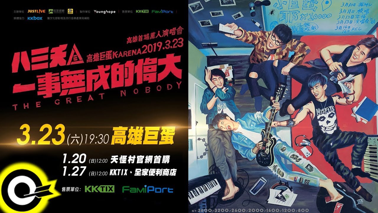 【ROCK CF】八三夭 831《一事無成的偉大》高雄首場萬人演唱會 - YouTube