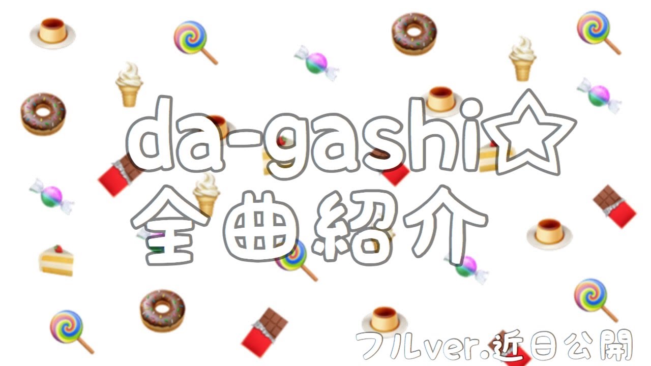 da-gashi☆全曲紹介☆ - YouTube