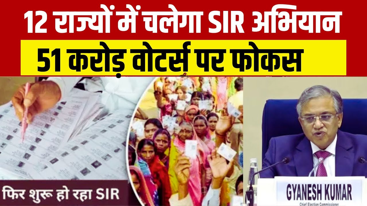 Election Commission SIR Process: 21 साल बाद देशभर में SIR, 7 फरवरी 2026 ...