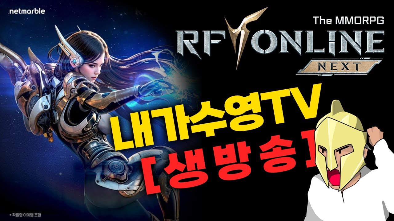 [내가수영 9월5일]2화 신화로버 주인공! 내가수영 RF온라인 넥스트 기부니조아요~~~~~~~~~~~ - YouTube