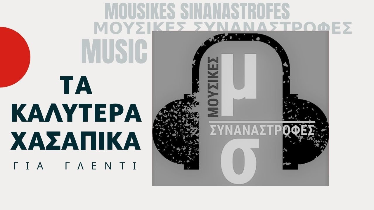 ΤΑ ΚΑΛΥΤΕΡΑ ΧΑΣΑΠΙΚΑ ΓΙΑ ΓΛΕΝΤΙ - #Μουσικές_Συναναστροφές - YouTube