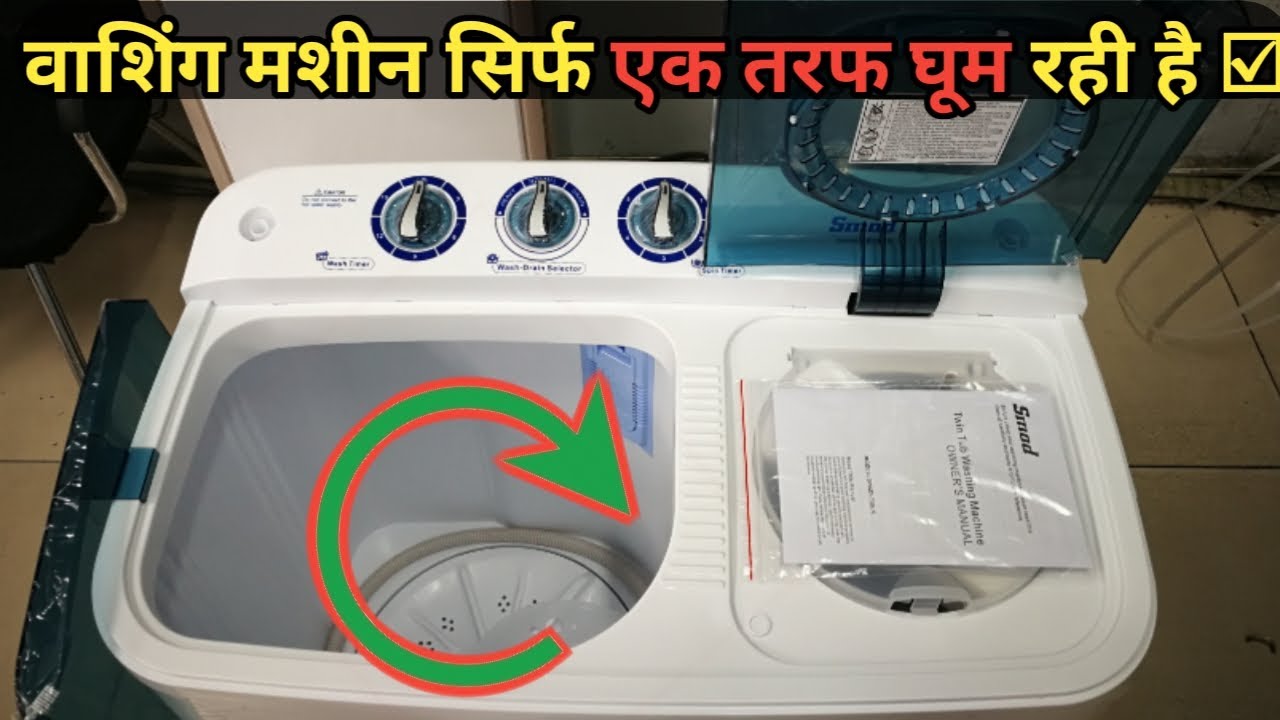 Washing machine one side rotation problem II ek hi side ko ghoom rhi ...