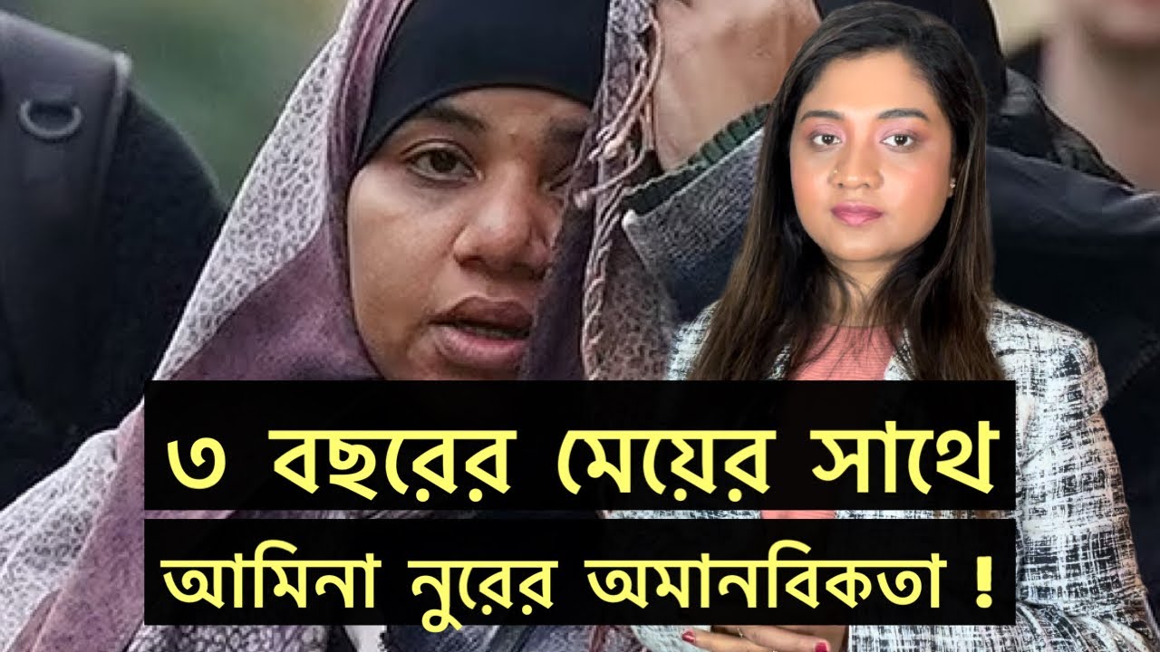 ৩ বছরের মেয়ের সাথে আমিনা নুর কি করলো ? জেল দিলো আদালত | Runner Tv ...