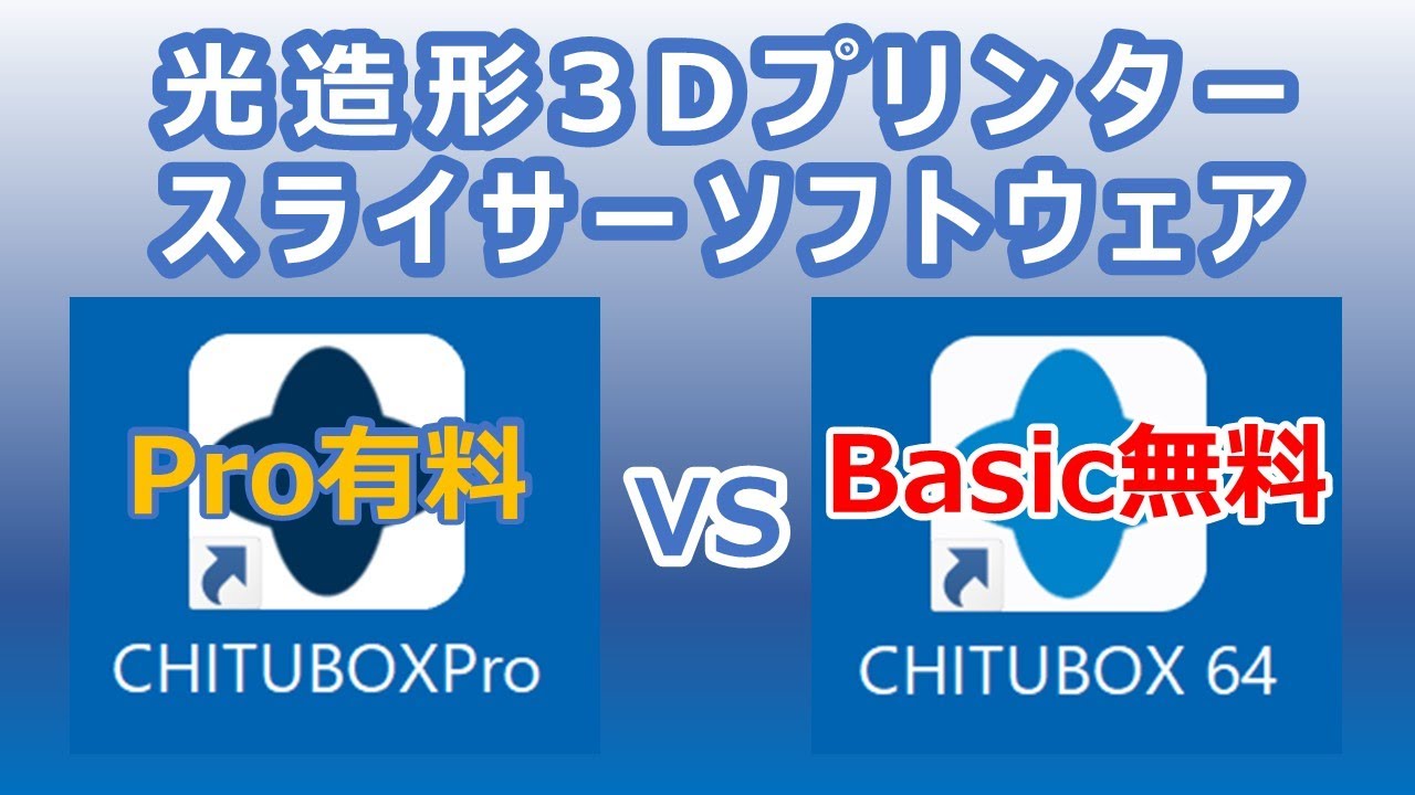 【比較】光造形3Dプリンタ～スライサ～CHITUBOX PRO（有料版）VS（無償版）BASIC - YouTube