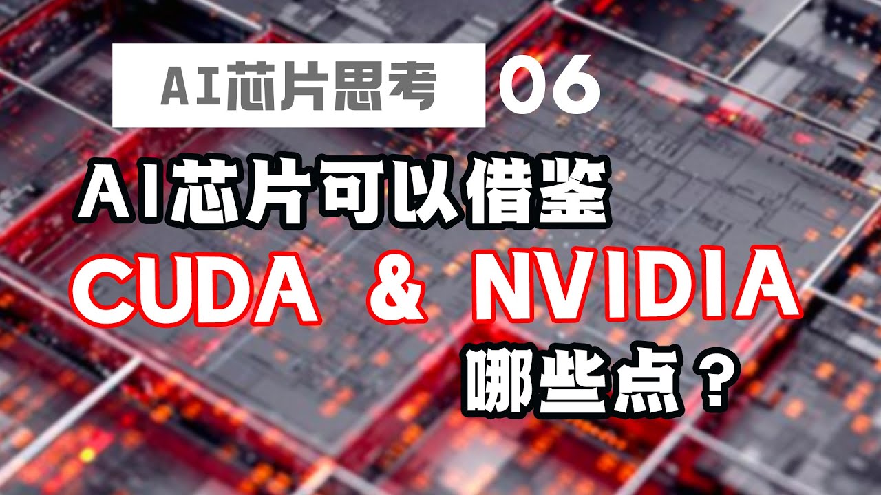 AI芯片从CUDA和NVIDIA中有哪些值得借鉴？#GPU #CUDA #英伟达 #SIMT #AI芯片 - YouTube