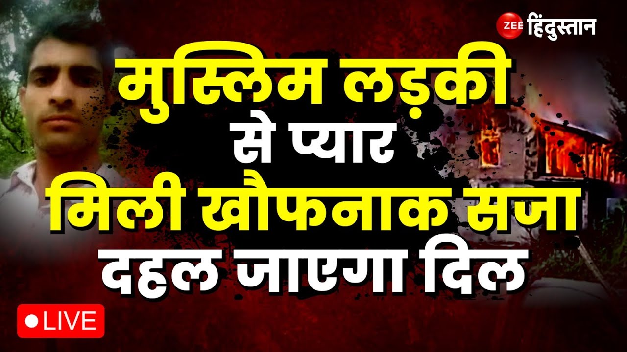 Chamba Murder Case Live: Hindu दलित Manohar ने Muslim लड़की से किया प्यार, मिली मौत। Himachal ...
