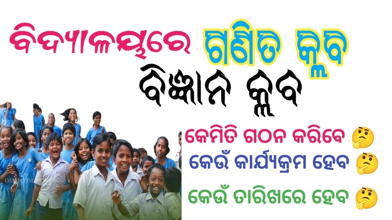 Science Club and Math. Club in School ll କେମିତି ଗଠନ କରିବେ 🤔 କେଉଁ ...