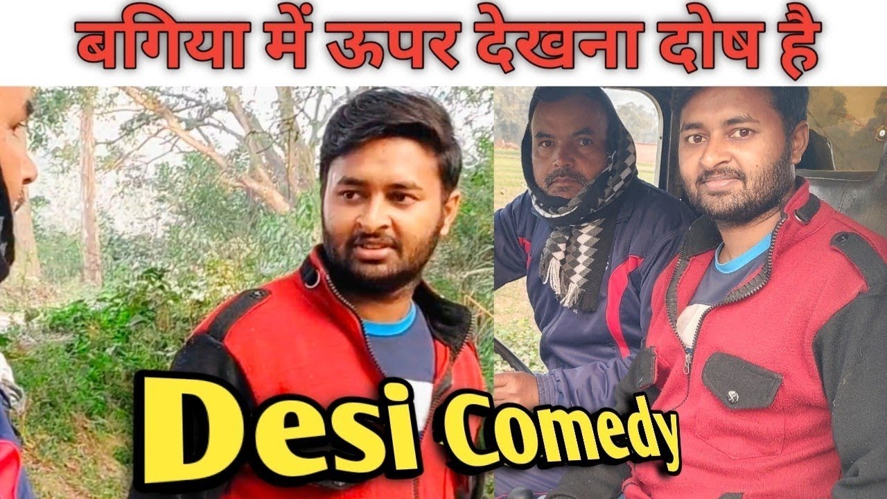 बगिया में ऊपर क्यों नहीं देखना चाहिए | Awadhi Comedy Video | Funny Desi ...