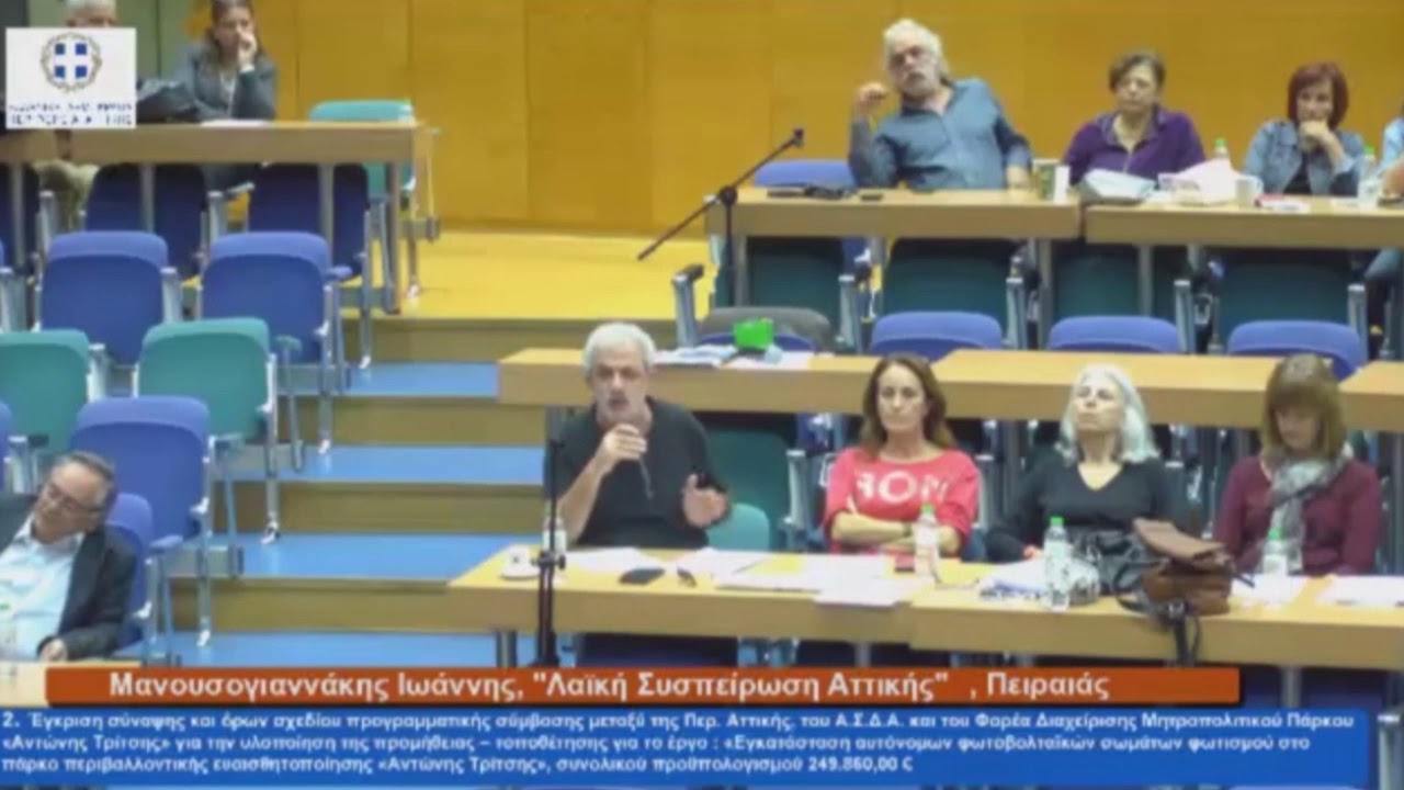ΠΑΡΕΜΒΑΣΗ ΤΟΥ Γ. ΜΑΝΟΥΣΟΓΙΑΝΝΑΚΗ ΣΤΟ ΠΕΡΙΦΕΡΕΙΑΚΟ ΣΥΜΒΟΥΛΙΟ ΑΤΤΙΚΗΣ ...