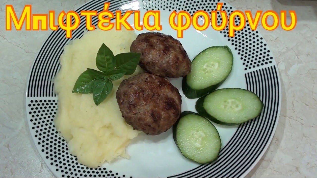 ΥΠΕΡΟΧΑ ΜΠΙΦΤΕΚΙΑ ΦΟΥΡΝΟΥ ΜΕ ΠΟΥΡΕ ΠΑΤΑΤΑΣ! - YouTube