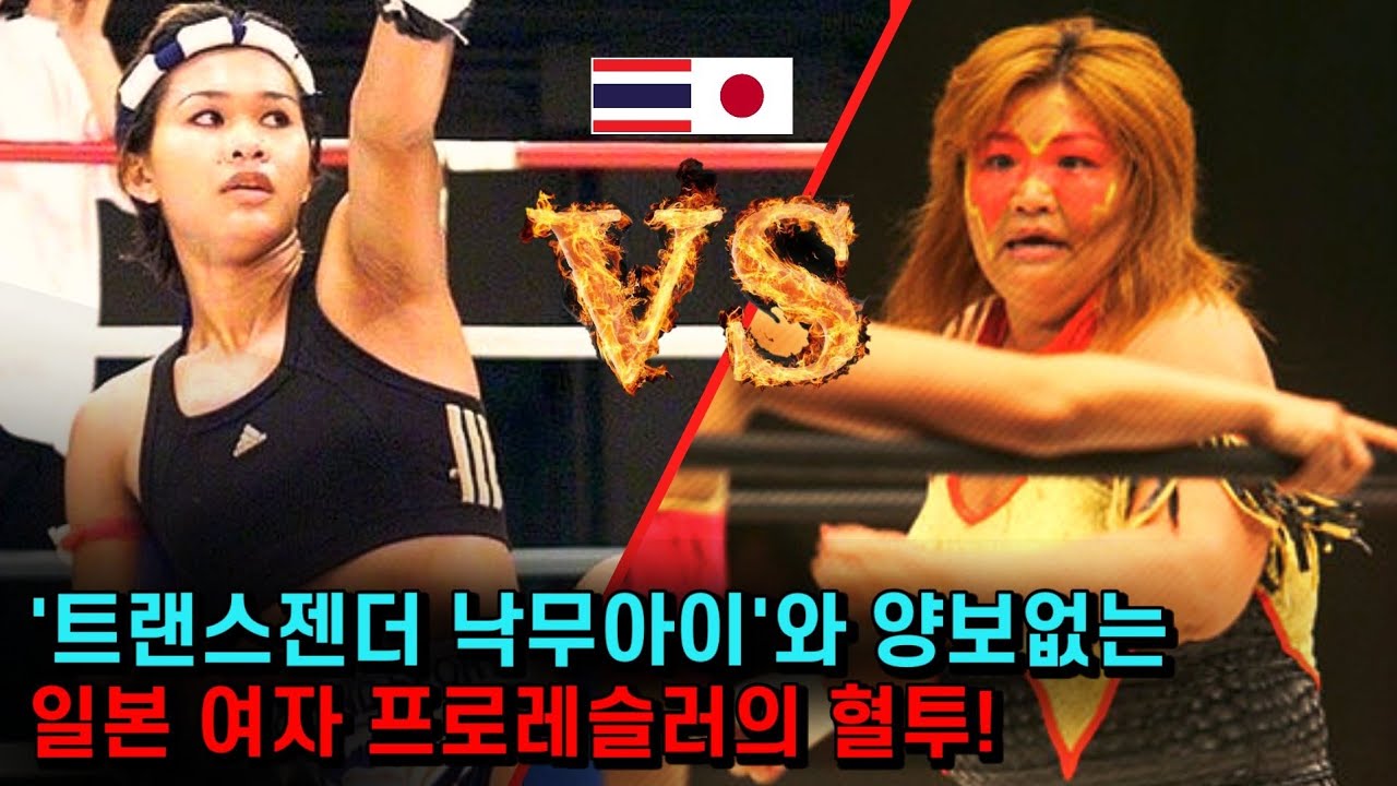 트랜스젠더 낙무아이와 양보없는 일본 여자 프로레슬러의 혈투 Youtube