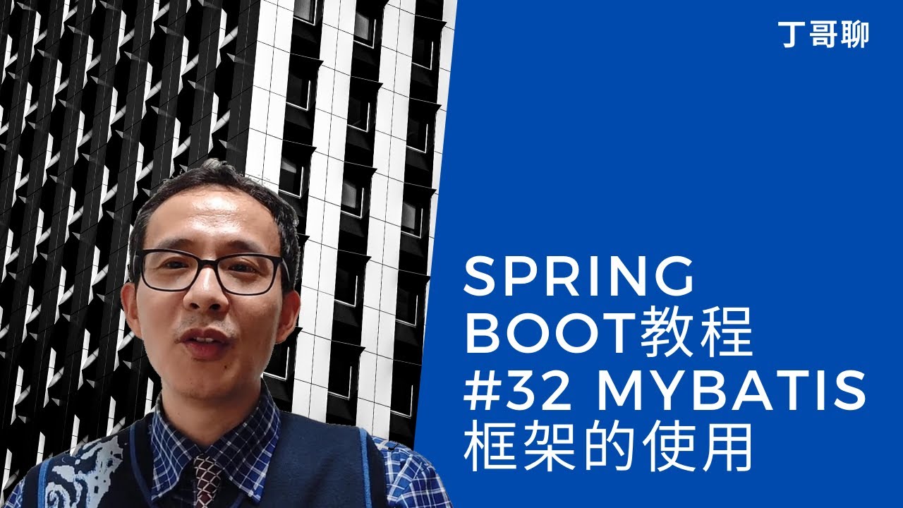 Spring Boot教程 #32 Mybatis框架的使用 - YouTube