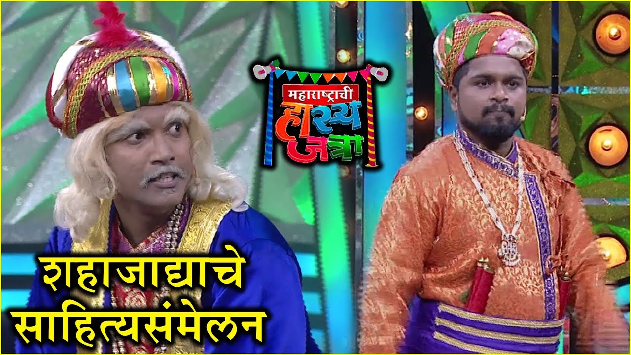 Maharashtrachi Hasya Jatra 3 | शहाजाद्याचे साहित्यसंमेलन | Sony Marathi ...