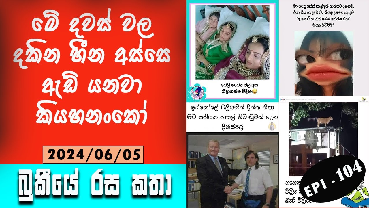 Bukiye Rasa Katha | Funny Fb Sinhala Memes | EPISODE 104 | Bukiye Athal ...
