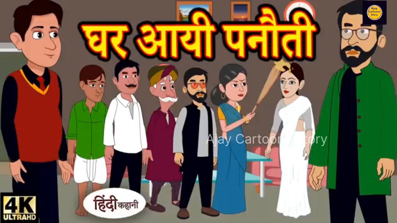 घर आई पनौती | Ghar Aai Panauti | Ajay Cartoons Story | New Cartoon ...