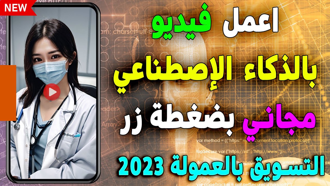 كيف اعمل فيديو بالذكاء الإصطناعي مجاني بضغطة زر Youtube