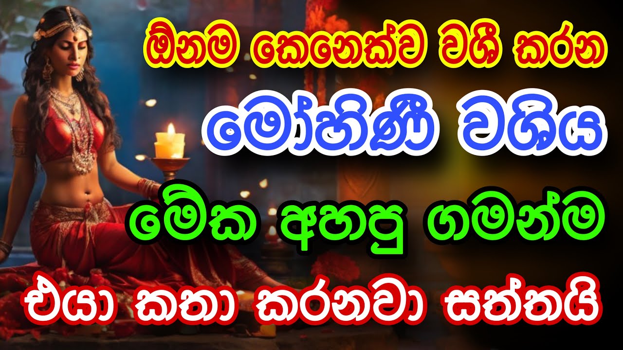 ඕනම කෙනෙක්ව වශී කරන බලගතුම මන්ත්‍රය | gurukam | washi gurukam | mantra ...