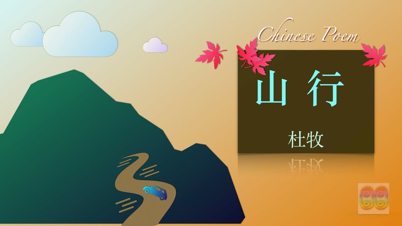 Chinese poem illustration/山行/杜牧 Frost and maple leafs - YouTube