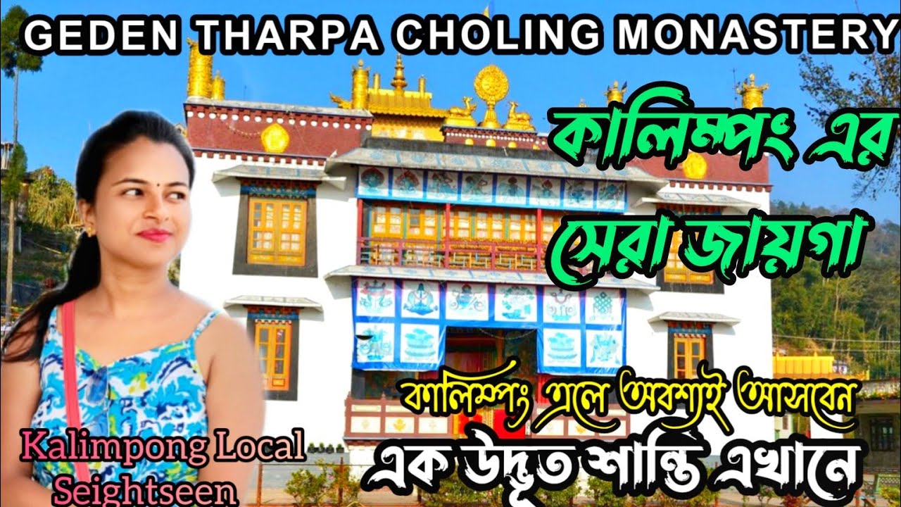 Geden Tharpa Choling monastery Kalimpong/kalimpng Local Seightseen/Domo ...