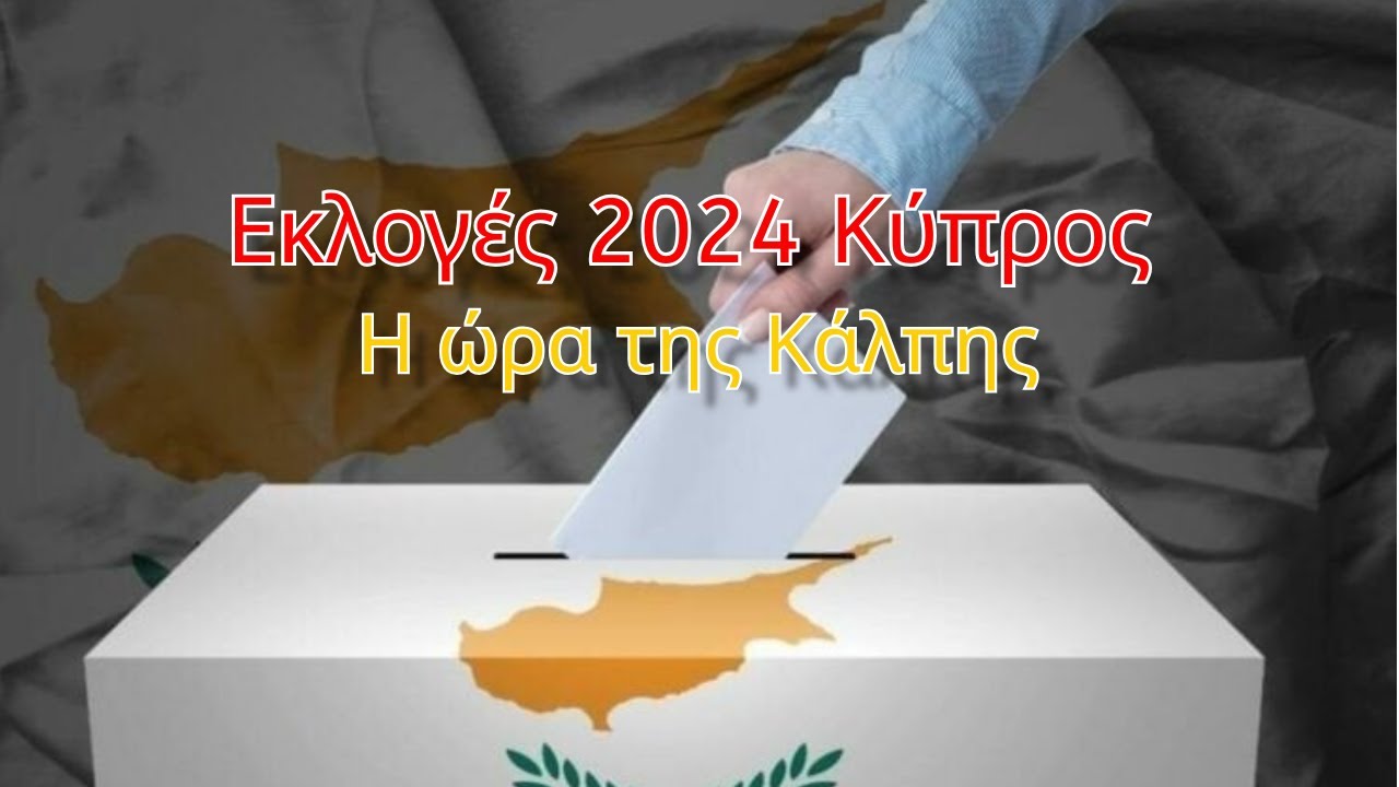 Εκλογές 2024 Κύπρος - Η ώρα της Κάλπης - YouTube