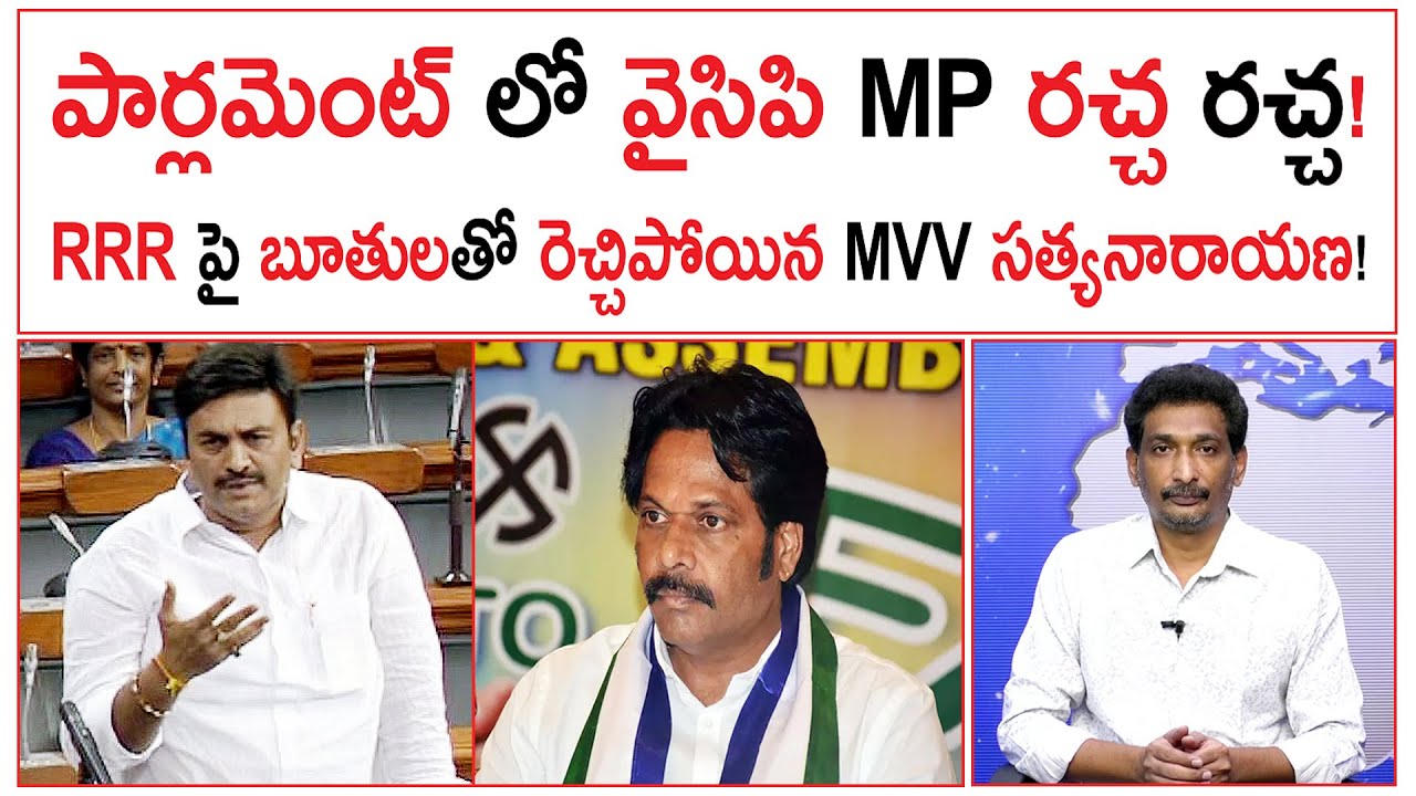 పార్లమెంట్ లో వై‌సి‌పి MP రచ్చ రచ్చ! | RRR పై బూతులతో రెచ్చిపోయిన MVV ...