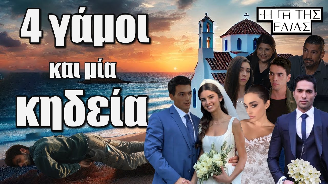 Η Γη της Ελιάς: Τέσσερις γάμοι και μία κηδεία - YouTube