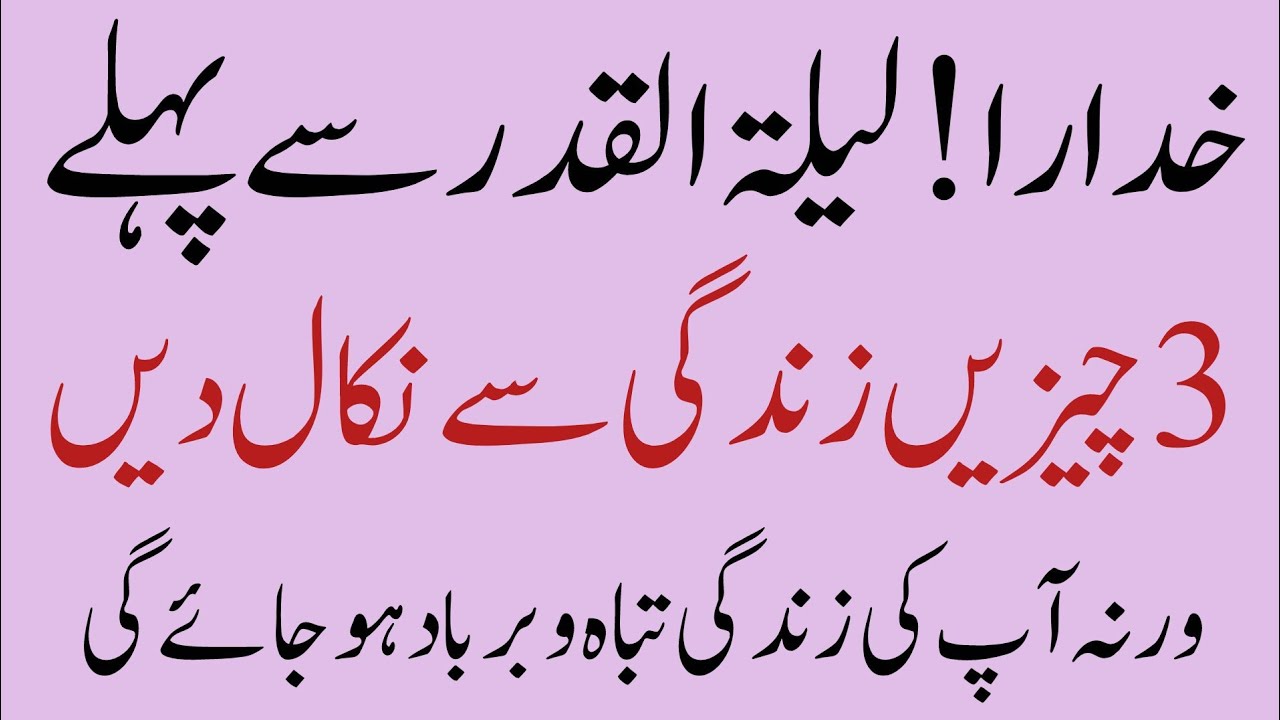 Remove These 3 Things From Your Life Before Laylatul Qadr | Powerful ...