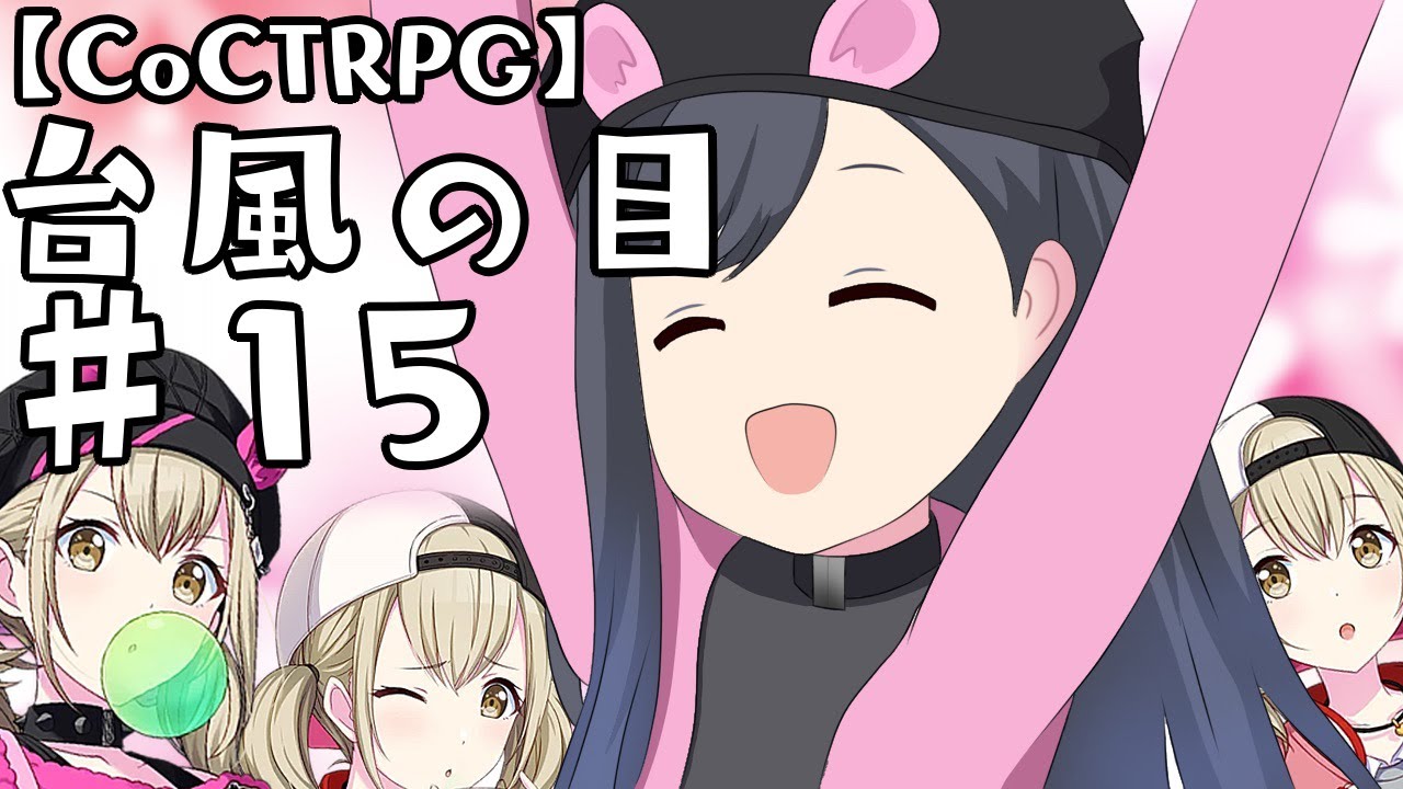 台風が来ても真面目に遊ぶ気がない25時×ワンダーランズ×SQUADによるTRPG♯15【ゆっくり】 - YouTube