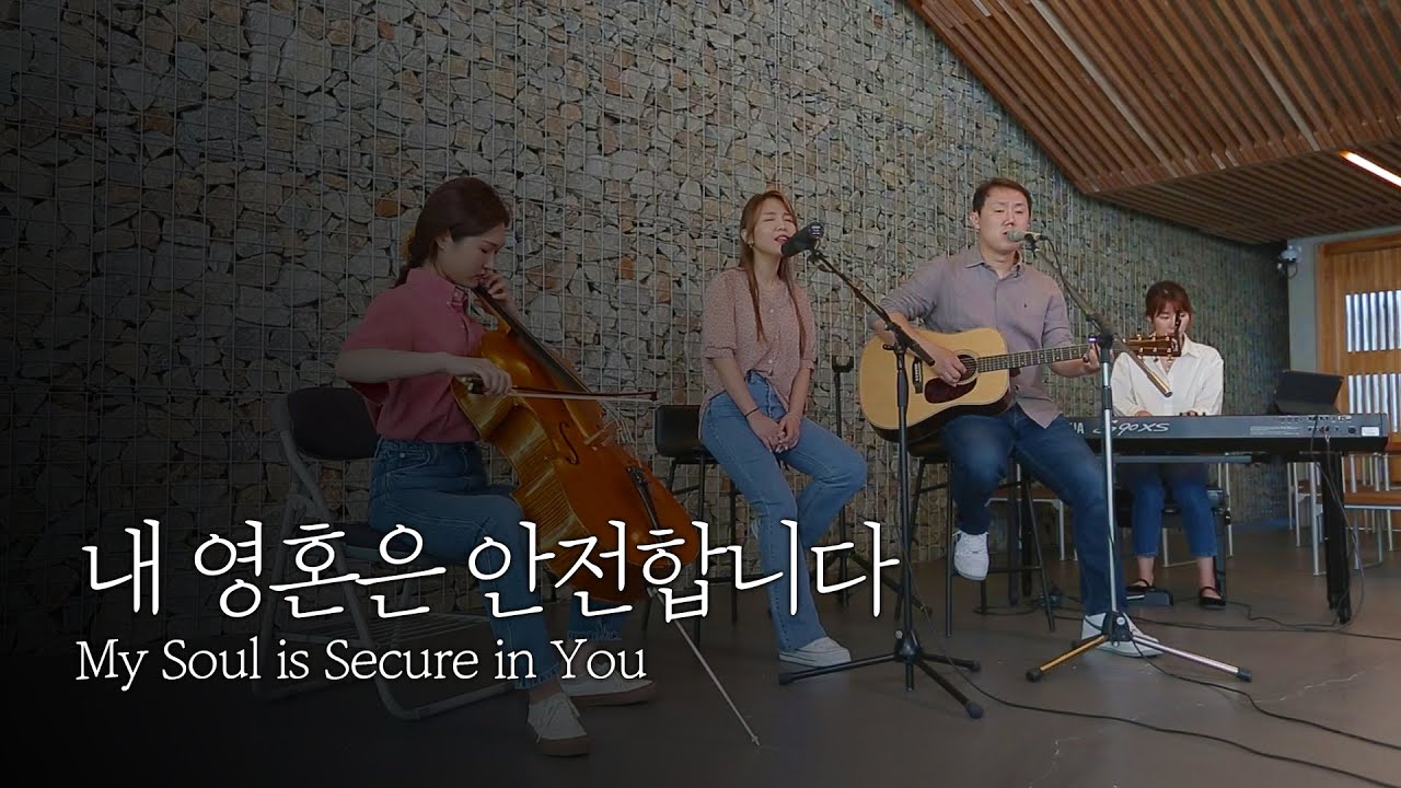 [온누리워십] 내 영혼은 안전합니다_My Soul is Secure in You - YouTube