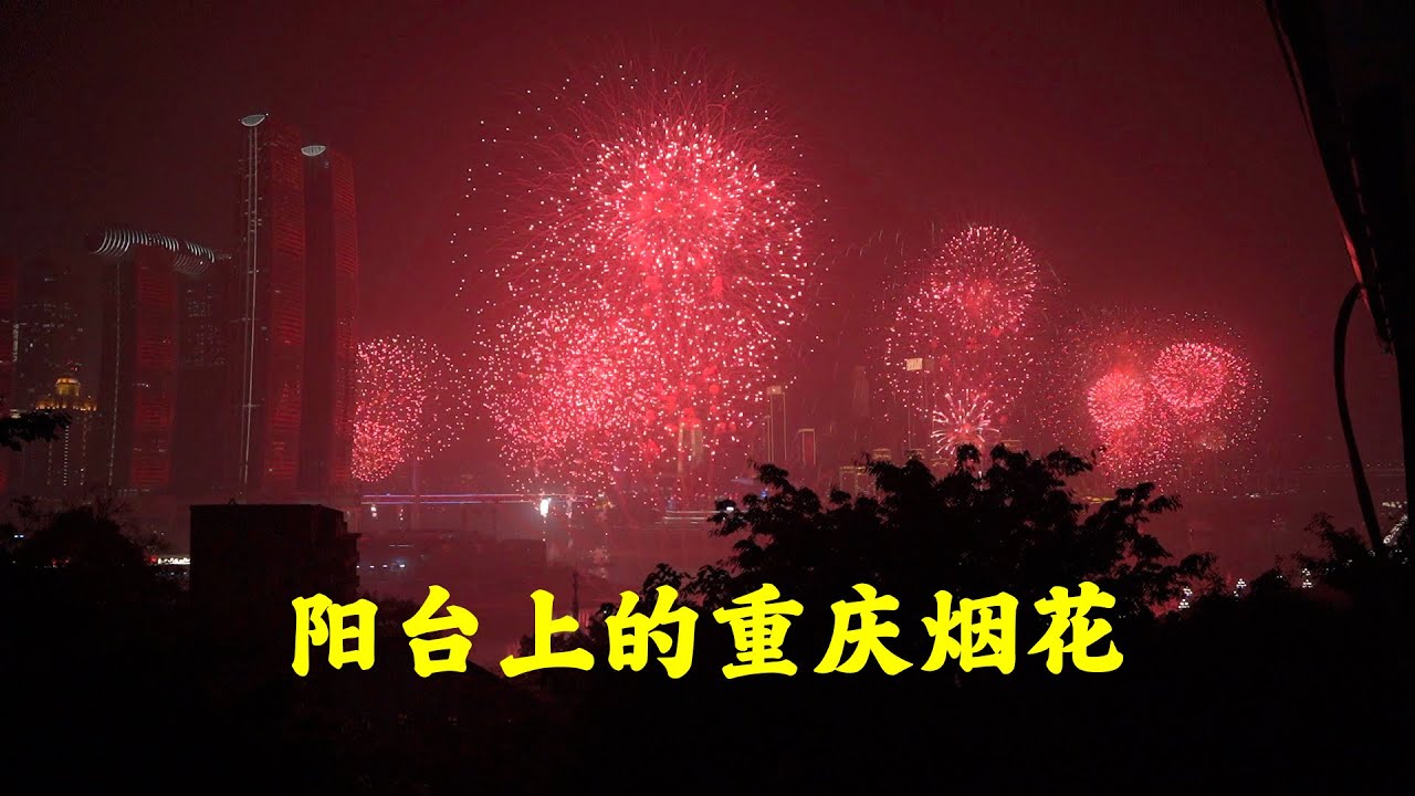 【60帧HDR】阳台上的重庆烟花｜DO MORE 067 - YouTube