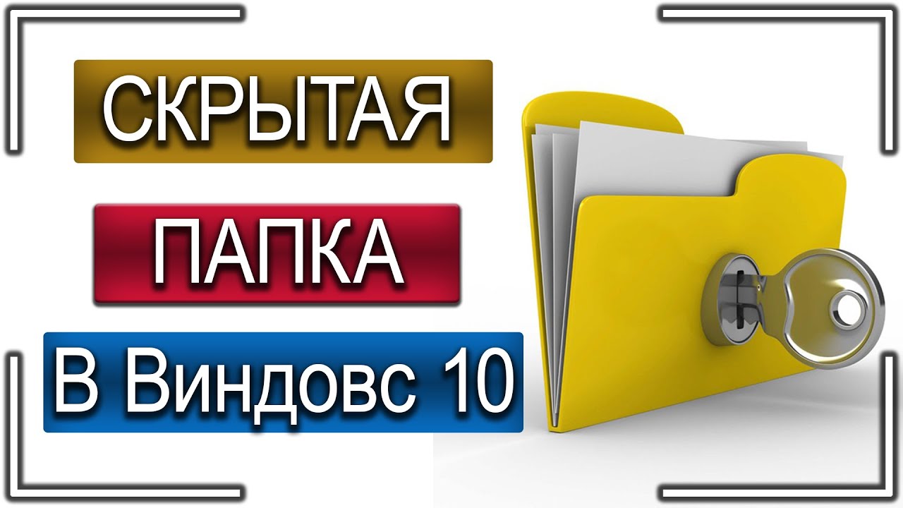 Как найти скрытую папку в Виндовс 10 с историей всех Ваших действий